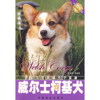 威尔士柯基犬 许勇茜 中国林业出版社