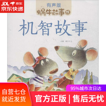 【正版图书】机智故事 蜗牛少儿 主编 福建少年儿童出版社