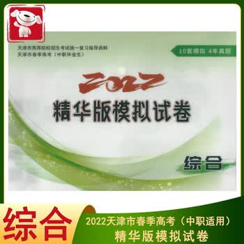 现货2022年天津市春季高考（中职毕业生）精华版模拟试卷 综合能力 附带光盘 天津春考卷真题卷