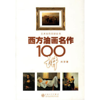 艺术名作百讲丛书:西方油画名作100讲9787530645666百花文艺