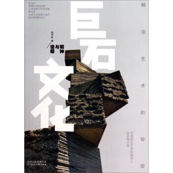 巨石文化-精神与诠释 段守虹