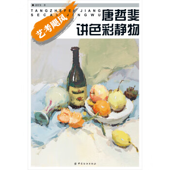艺考飓风：唐哲斐讲色彩静物 唐哲斐