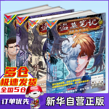 【磨铁官方授权+全套防破损包装发货】盗墓笔记全套系列典藏版正版 南派三叔小说作品集全套重启之极雷听海原著小说北派 深渊笔记 原名《大漠苍狼》系列可选 盗墓笔记(漫画怒海潜沙系列) 共4册