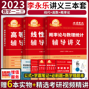 官方正版】2023考研数学二李永乐线性代数辅导讲义+高数辅导讲义+李永乐数二660题 李永乐线代讲义数二660
