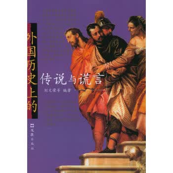外国历史上的传说与谎言【正版图书】