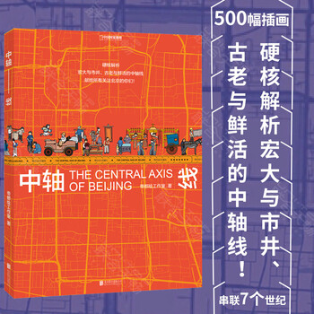 正版包邮 中轴线 帝都绘工作室 39个信息可视化专题 500幅插画 串联7个世纪 北京中轴线上的生活文化建筑发展和城市历史