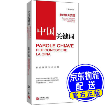 中国关键词·新时代外交篇（汉意对照）