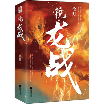 镜·龙战(全2册)