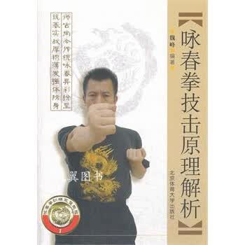 咏春拳技击原理解析 魏峰编著 北京体育大学出版社