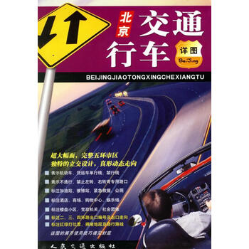 北京交通行车详图【正版图书】