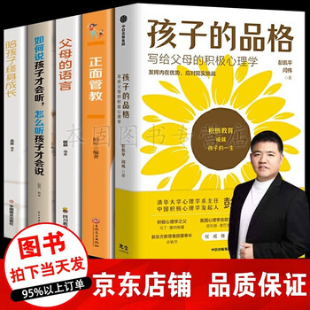 5册 孩子的品格 写给父母的积极心理学+正面管教+父母的语言+如何说孩子才会听+陪孩子终身成长