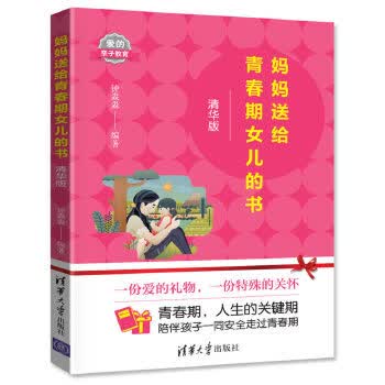 妈妈送给青春期女儿的书 钟淼淼 清华大学出版社