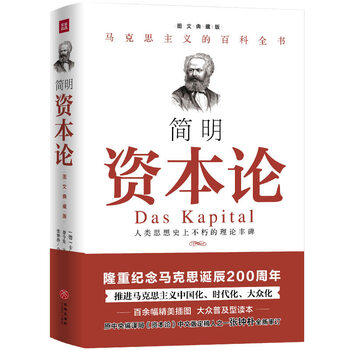 经济学经典著作 简明《资本论》