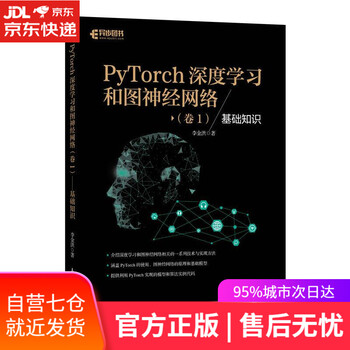 【正版图书】PyTorch深度学习和图神经网络.卷1,基础知识 李金洪 人民邮电出版社
