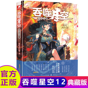 【正版1-15册可选】吞噬星空小说全套14册典藏版实体书我吃西红柿青春玄幻武侠科幻小说全套男频书籍 吞噬星空 典藏版12