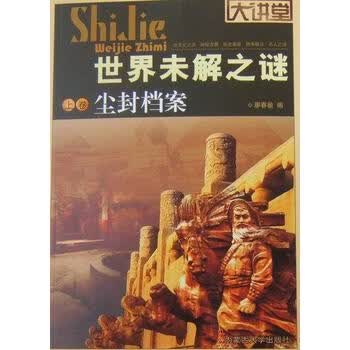 世界未解之谜廖春敏内蒙古大学出版社9787811157895 科普读物书籍