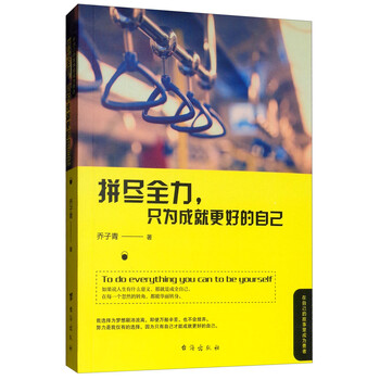 拼尽全力，只为成就更好的自己