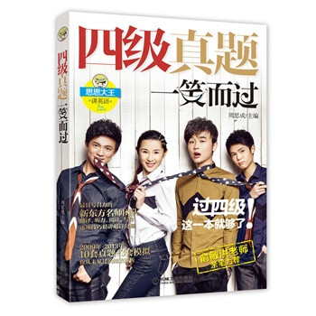 四级真题一笑而过【正版图书】