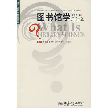 图书馆学是什么 王子舟 北京大学出版社