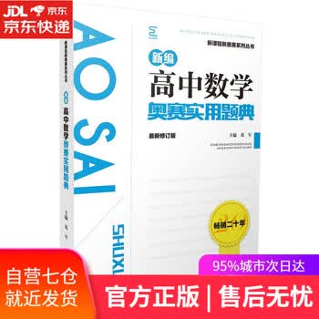 【正版图书】新编高中数学奥赛实用题典