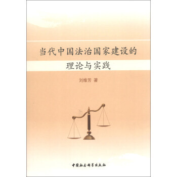 当代中国国家建设的理论与实践 刘维芳