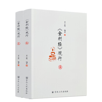包邮正版 金刚经观行 上下册 齐云鹿编著 宗教文化出版社 法会因由分 善现启请分 大乘正宗分 妙行无