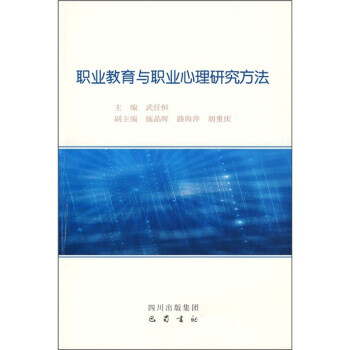 职业教育与职业心理研究方法【正版图书】