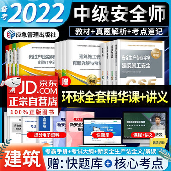 备考注册安全工程师2022教材（官方正版） 建筑施工专业实务 中级注册安全工程师2022年 教材+历年真题习题集库+考点速记 技术基础+法律法规+生产管理（套装共12册）沿用2020年版