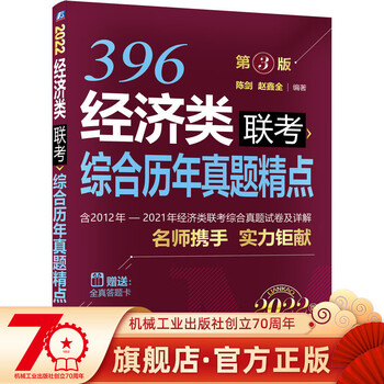 官网正版 2022考研 经济类联考综合历年真题精点 396科目 陈剑 赵鑫全 真题题目 解题方法技巧 提升应试能力 考研辅导书