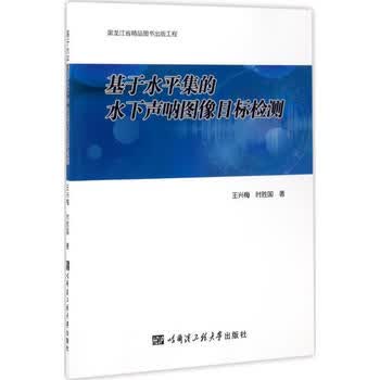 基于集的水下声纳图像目标检测王兴梅哈尔滨工程大学出版社9787566114310 电子与通信书籍