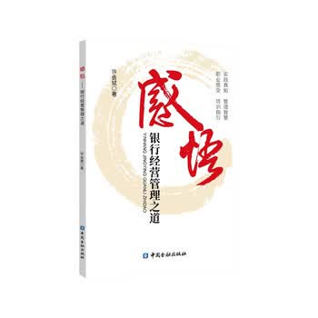 [正版图书]感悟：银行经营管理之道