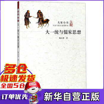 大一统与儒家思想/大家小书