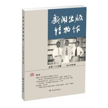 新闻出版博物馆（总第三十九期）