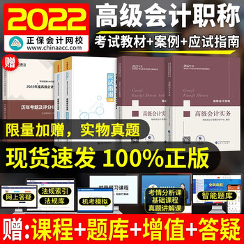 高级会计实务2022教材 高级会计实务教材+案例教材+应试指南习题梦想成真 高级会计师教材2022 高会教材2022 高级会计师考试评审（套装共4册）