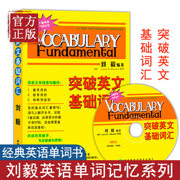 【正版书籍】突破英文基础词汇 刘毅 附MP3 突破英文词汇3000 外语教学与研究出版社 英文单词背
