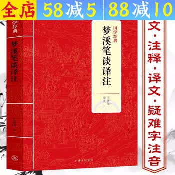 【包邮】国学经典译注评注 梦溪笔谈译注 定价28.8