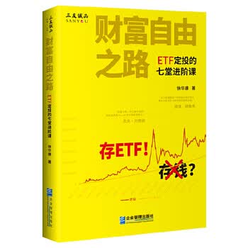 财富自由之路——ETF定投的七堂进阶课