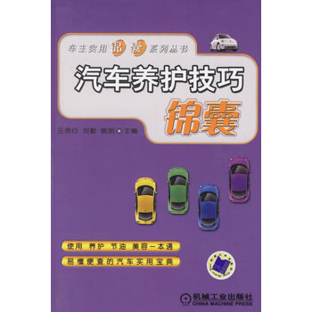 汽车养护技巧锦囊 汪贵行,刘勤,姚明 机械工业出版社【正版图书】
