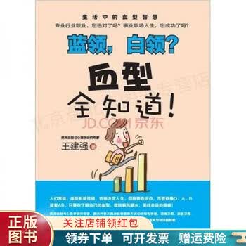 蓝领，白领血型全知道 王建强