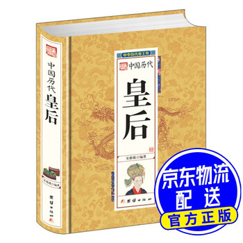 中华历代帝王传-中国历代皇后