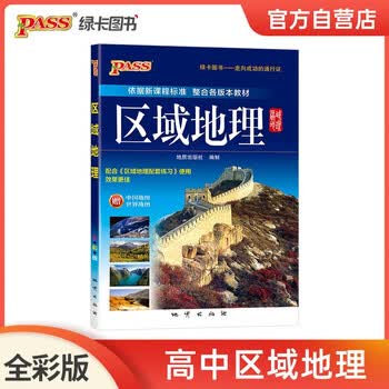 高中区域地理 22版 pass绿卡图书 地质出版社 高一高二高三高考备考辅导书文理科各版本教材通用高