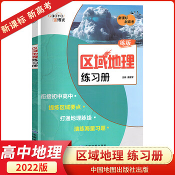 2022新版高中地理区域地理练习册 高三总复习资料世界地图图典新高考 高中生填图读图高考必刷题实用教 区域地理 练习册