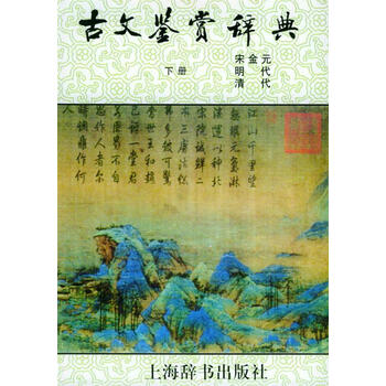古文鉴赏辞典 陈振鹏,章培恒 主编
