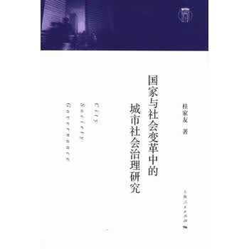 国际与社会变革中的城市社会治理研究9787208128682 上海人民出版社