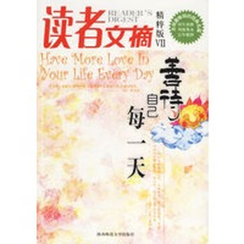 读者文摘精粹版VII:善待自已每一天 东方笑 陕西师范大学出版社【正版图书】