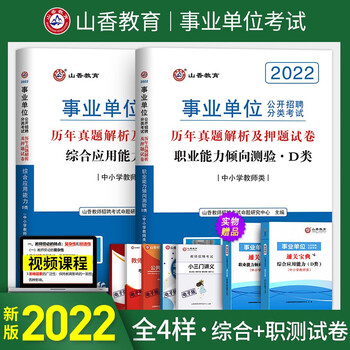 【官方正版】山香2022事业单位招聘考试用书 事业单位d类考试用书 事业单位 事业编 职能测验 职业能力倾向测验 2022事业单位教材 综合应用能力+职业能力倾向测验 试卷2本