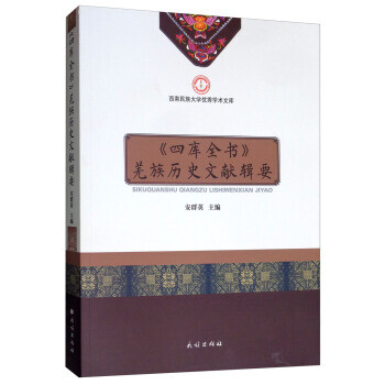 《四库全书》羌族历史文献辑要