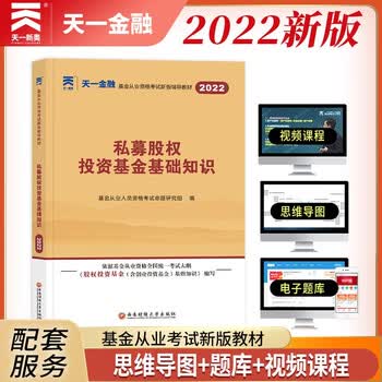 基金从业资格考试教材2022【科目3】:私募股权投资基金基础知识