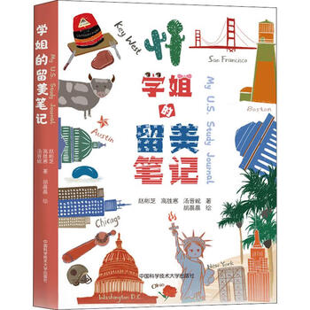 [正版图书] 学姐的留美笔记 赵彬芝,高胜寒,汤晋妮 中国科学技术大学出版社