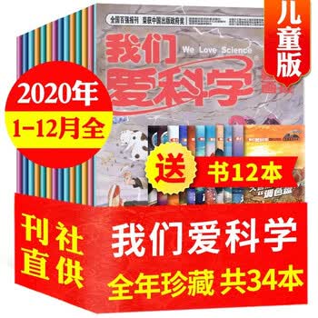 【全年送12本共34本】我们爱科学杂志儿童版2020年1-10/11/12月打包小学生科普百科过期刊
